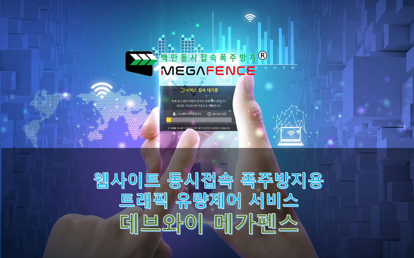 웹사이트 동시접속 폭주방지를 위한 트래픽 유량제어(대기열) 서비스, MEGA-FENCE